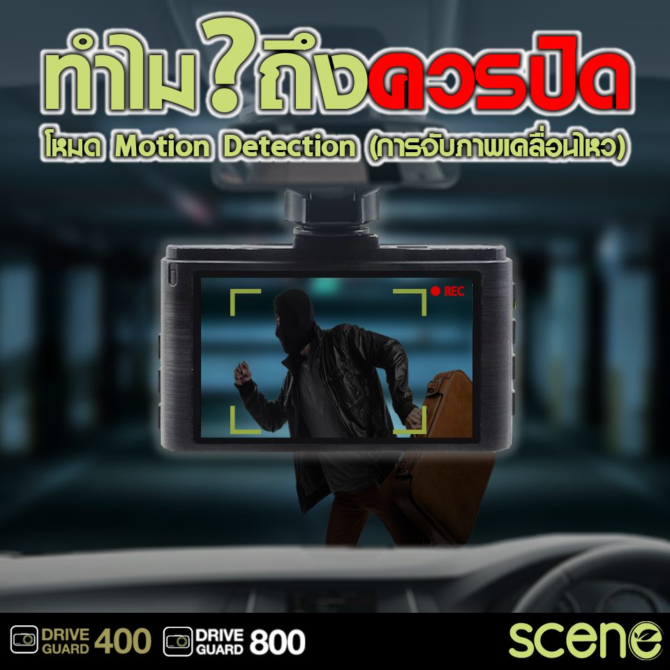 ทำความรู้จักกับโหมด Motion Detection l การจับภาพเคลื่อนไหว - SCENE
